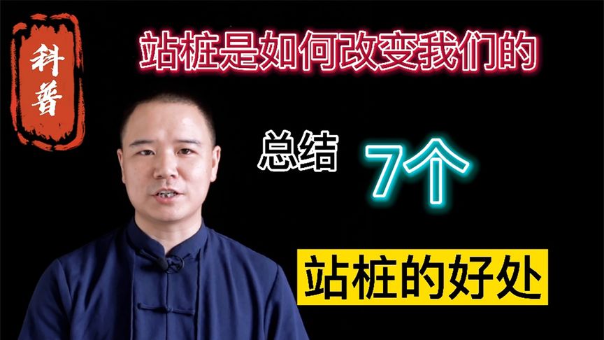 站桩的7个好处 站桩是如何改变我们的