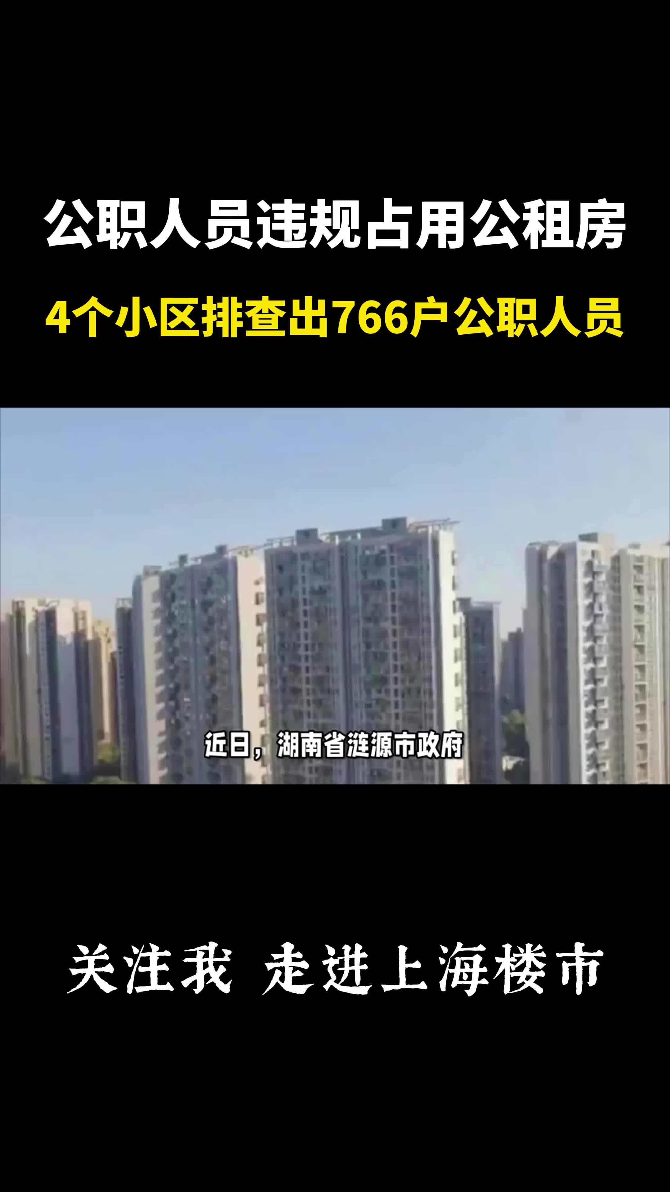 公职人员违规占用公租房 4个小区排查出766户公职人员