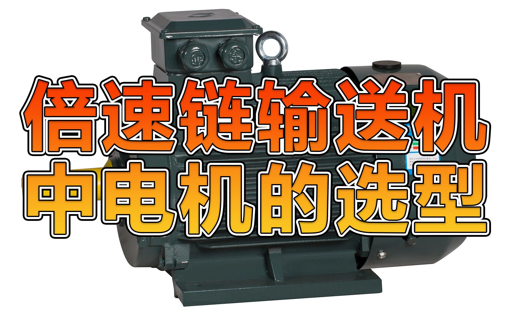 选择哪一种电机最合适?电机的参数如何计算?做机械设计肯定用得着!