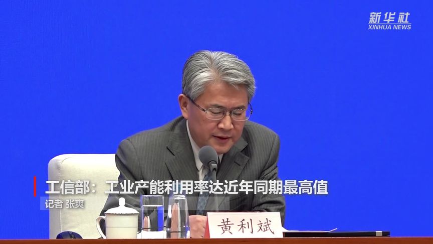 工信部:我国工业产能利用率达近年同期最高值