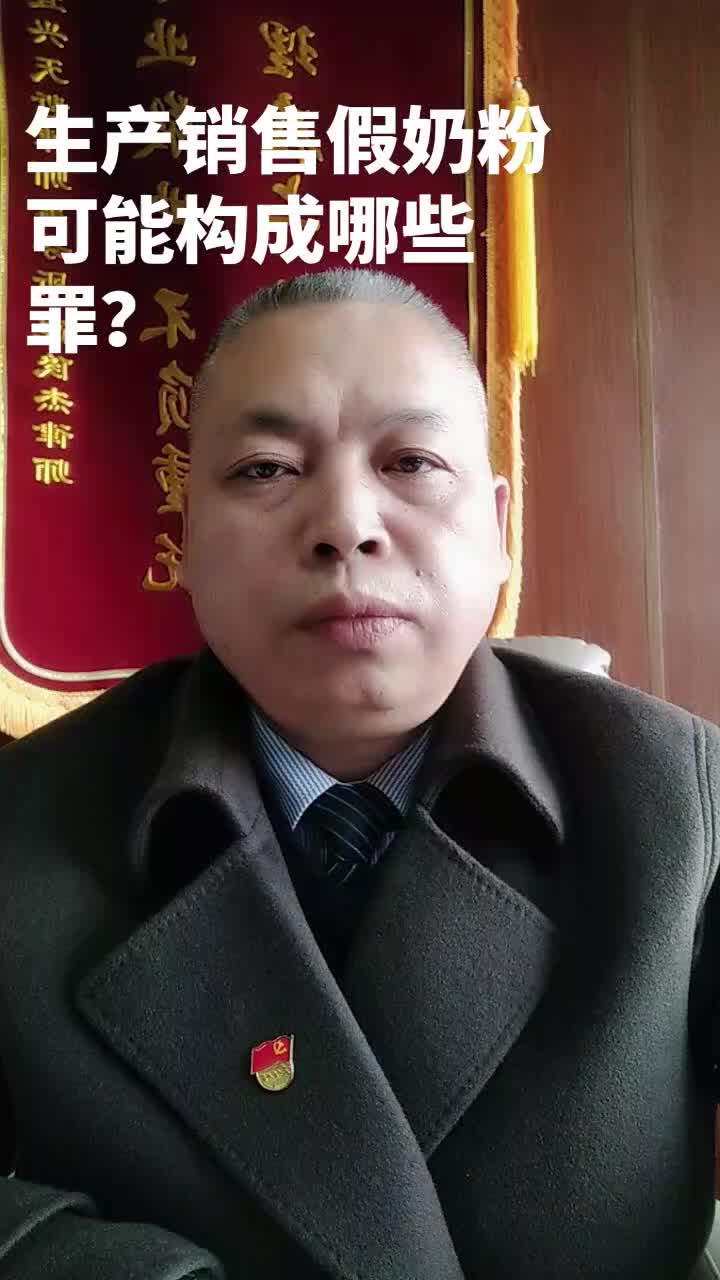 生产销售假奶粉可能构成哪些罪? #宜兴刑事辩护律师 #生产销售伪劣...