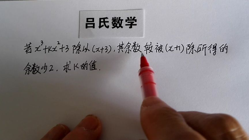 香港初二数学竞赛题,多项式相除有余数,大家知道怎么求吗?