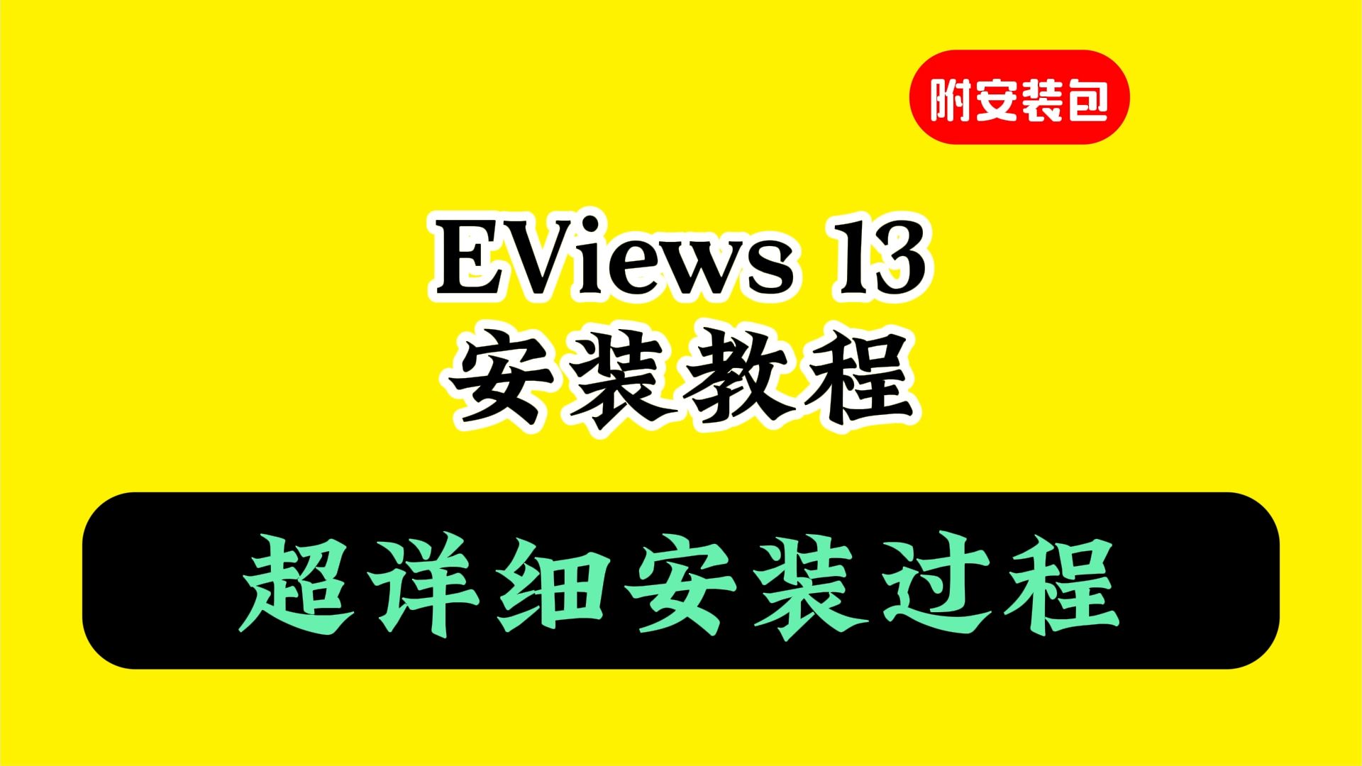 EViews13安装教程
