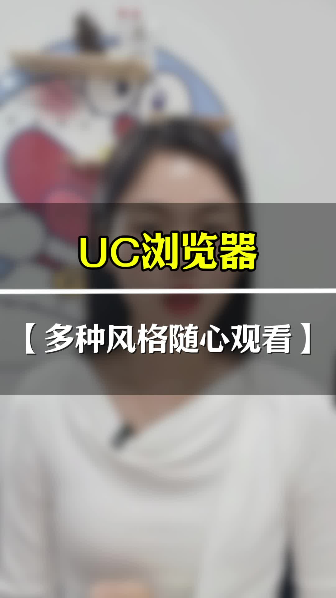多种题材风格随心观看 #UC浏览器