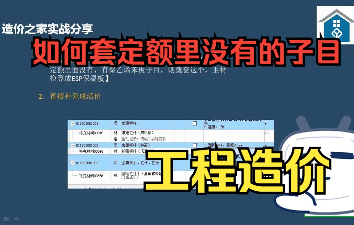 【虾米老师讲造价】如何套,定额里面没有的子目