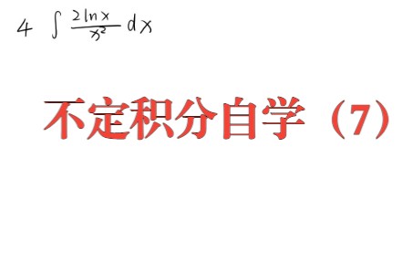 专升本高数!分部积分法!完结撒花!