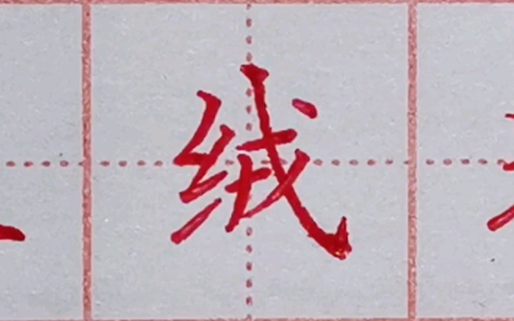 【硬笔书法】三年级上册生字 讲解示范