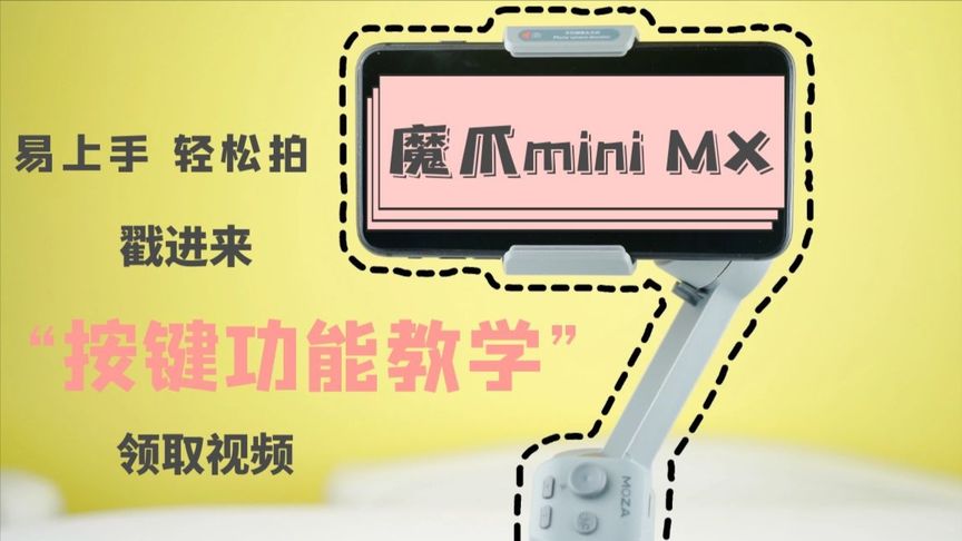 魔爪MINI MX稳定器按键功能教程