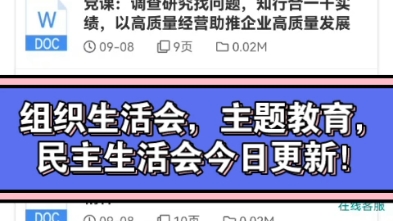 组织生活会,主题教育,民主生活会今日更新!