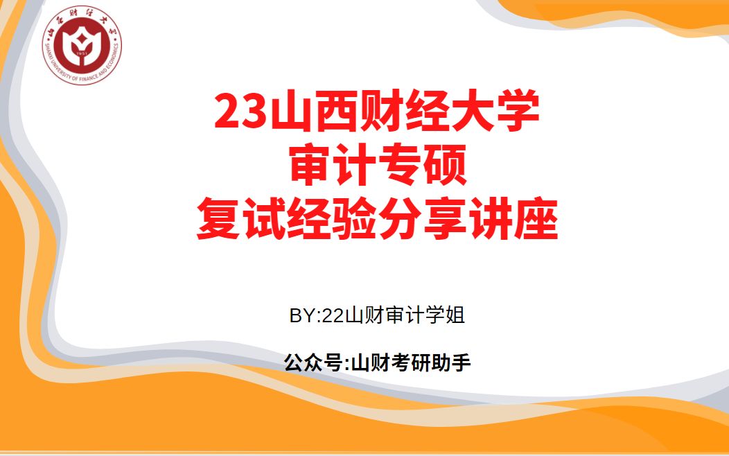 23山西财经大学审计专硕复试经验分享