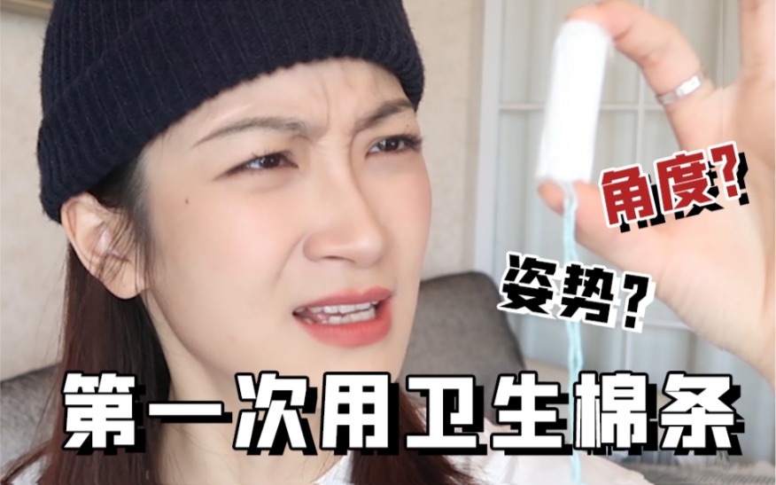 【男生止步】第一次用卫生棉条的感受…干涩…痛…角度、姿势都得用...