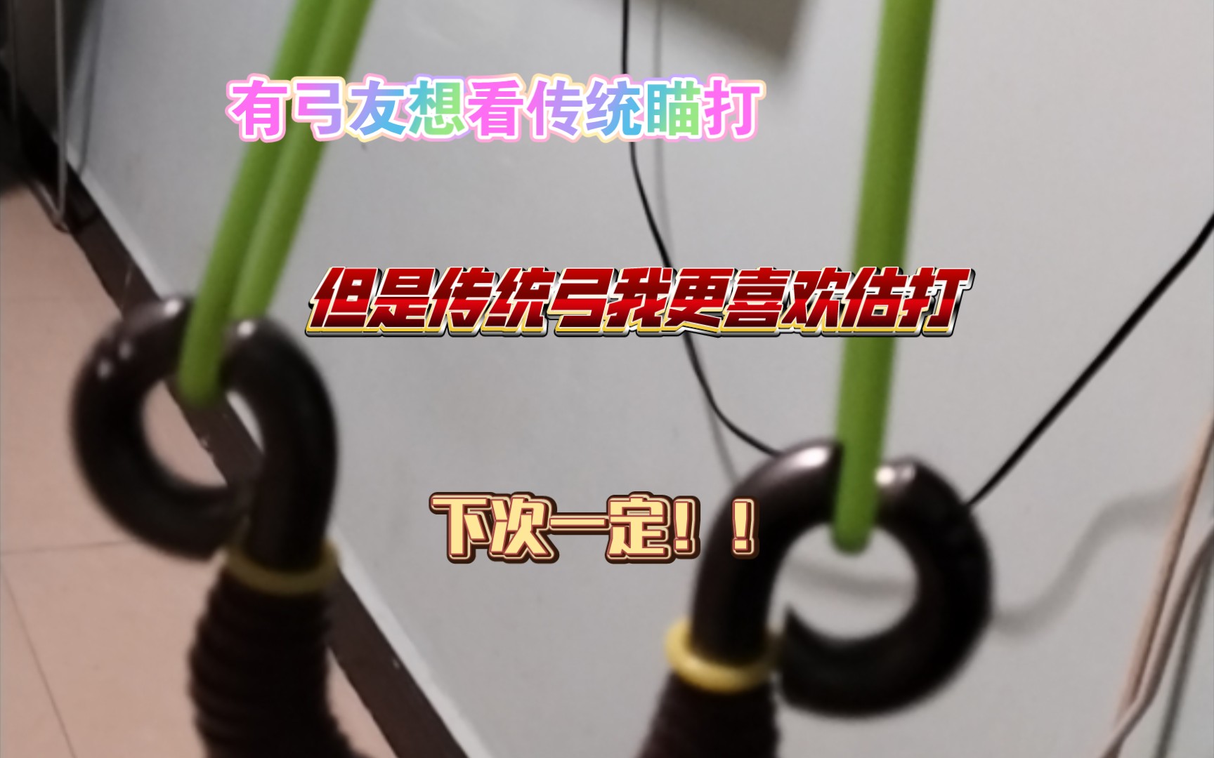 传统弹弓 动态击发 甩手估打