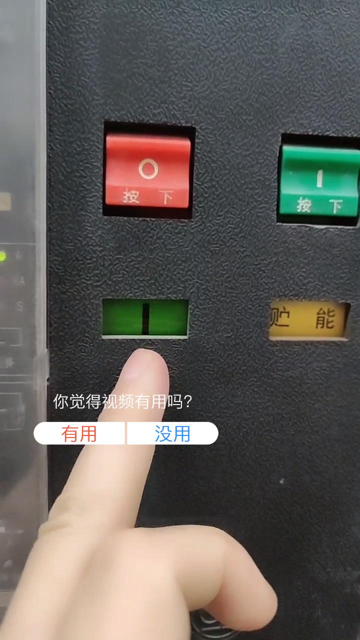万能式断路器如何停送电?