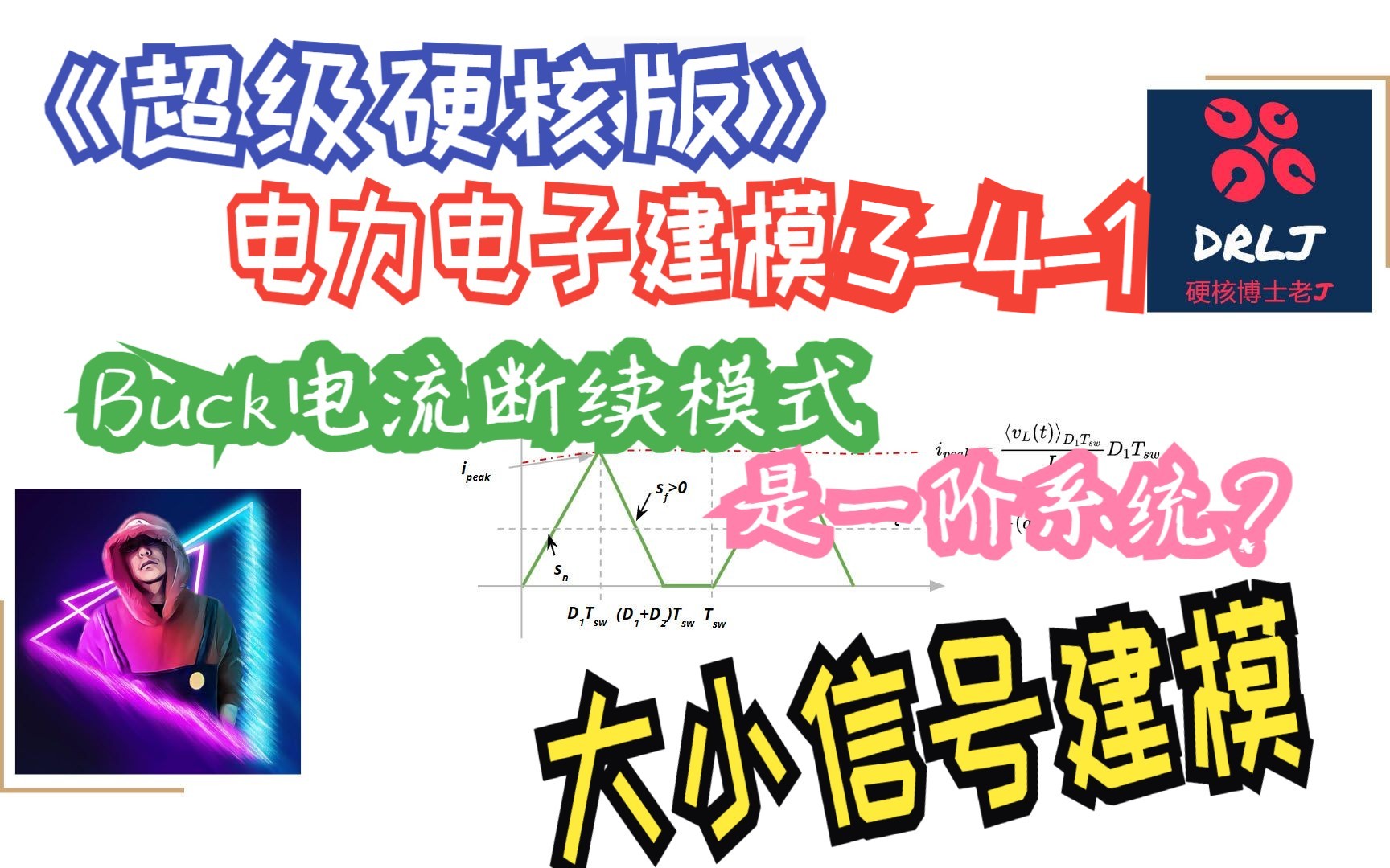 [可白嫖][超级硬核版]-电力电子建模-3.4.1 电压模式控制-DCM-进阶版