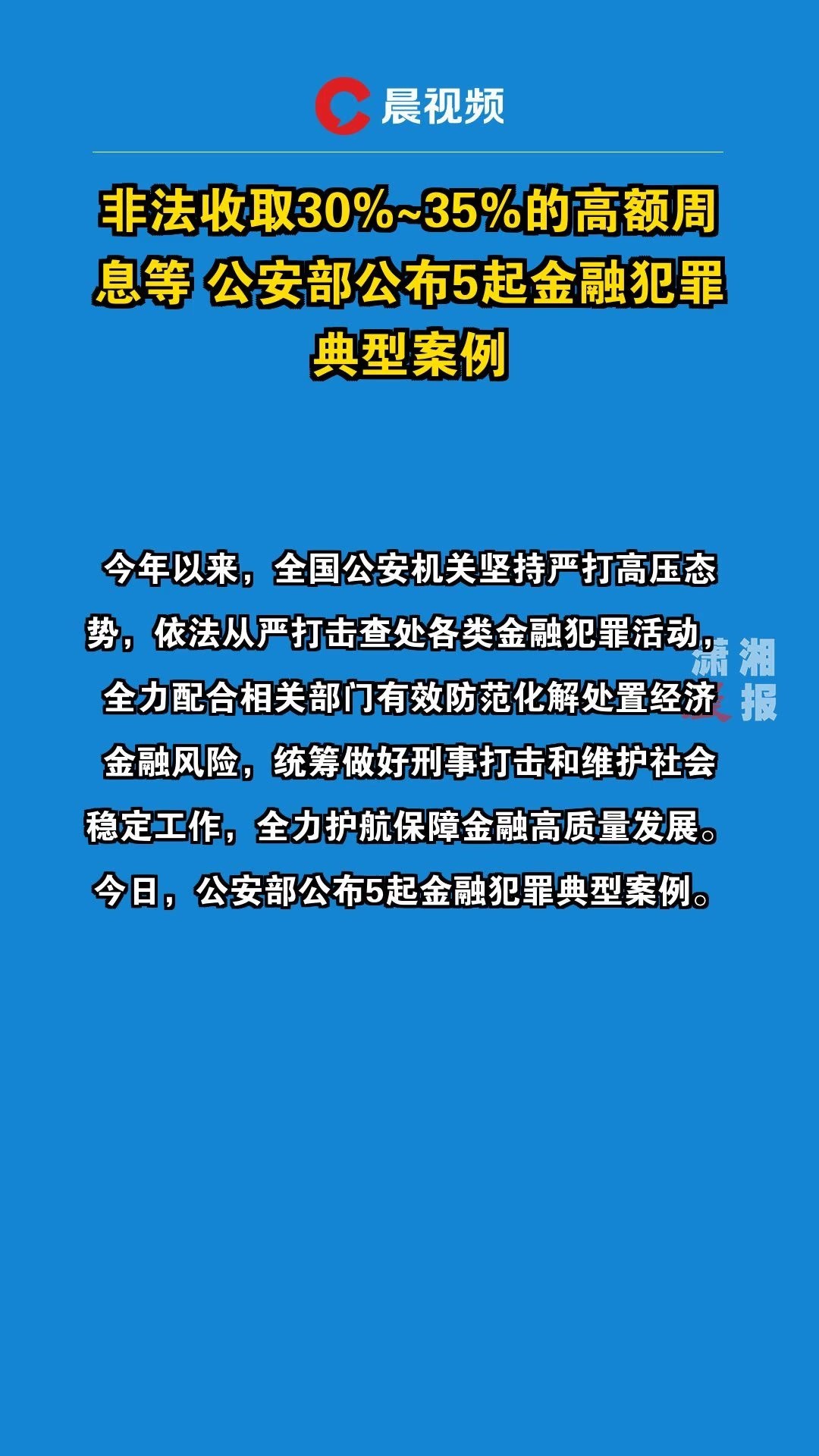 非法收取30%~35%的高额周息等 公安部公布5起金融犯罪典型案例