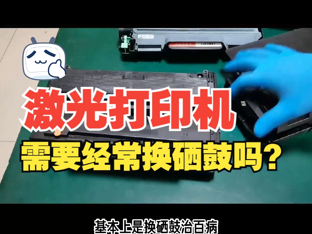 激光打印机需要经常换硒鼓吗?