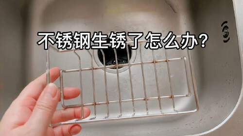 轻松除锈!2招让不锈钢焕然一新,安全高效零损伤!