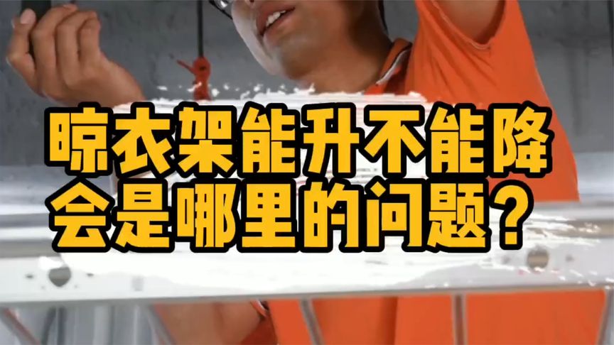 电动晾衣架能上升不能下降怎么办?多半是这里的问题。