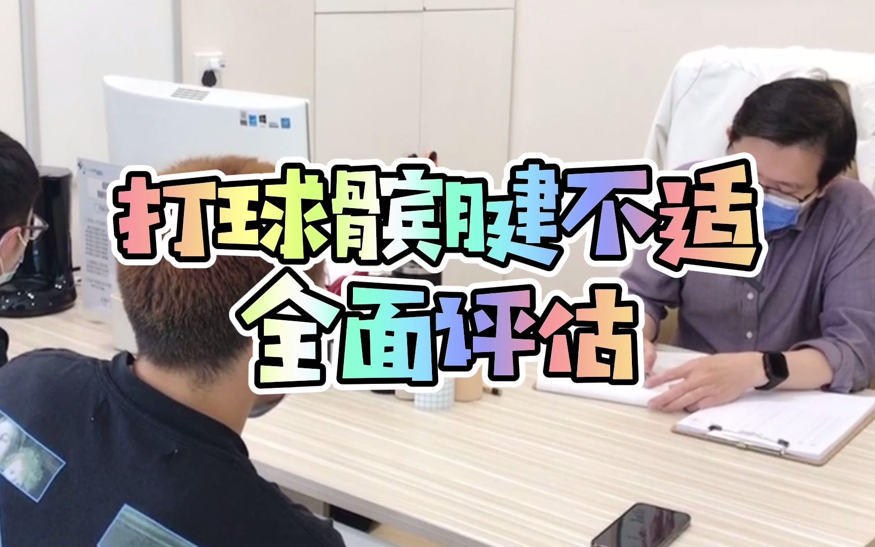 【评估日记】打球髌腱不适全面评估