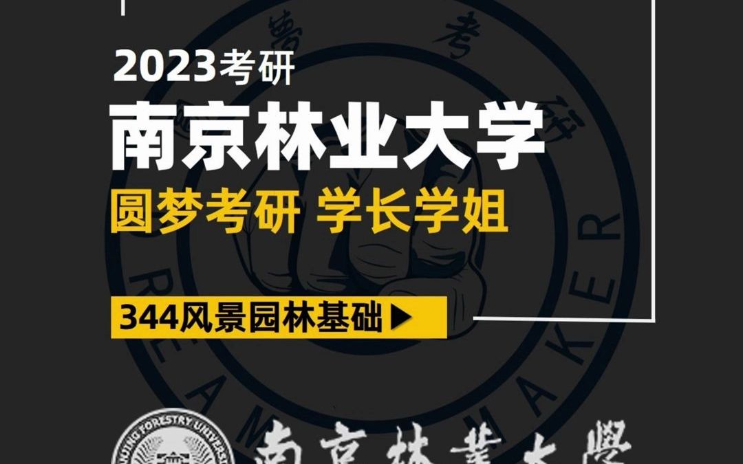 2023考研 南京林业大学 344风景园林基础 小满学姐 辅导经验丰富 经验...