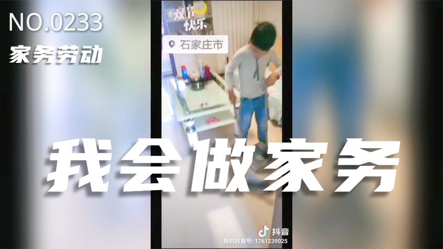 【家庭劳动教育】0233康景博的家务劳动,我会做家务,你呢?