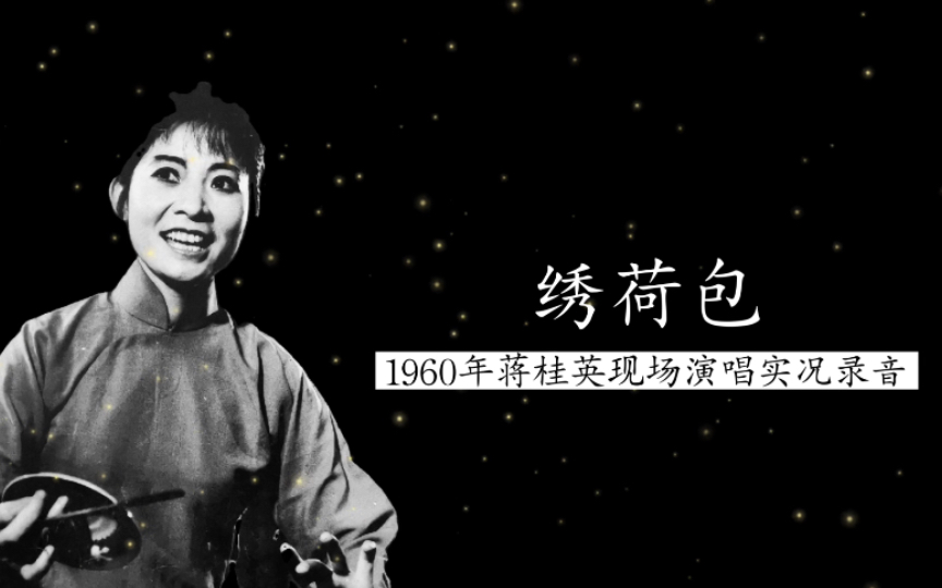湖北民歌第一人,1960年蒋桂英现场演唱《绣荷包》实况录音(湖北恩施...