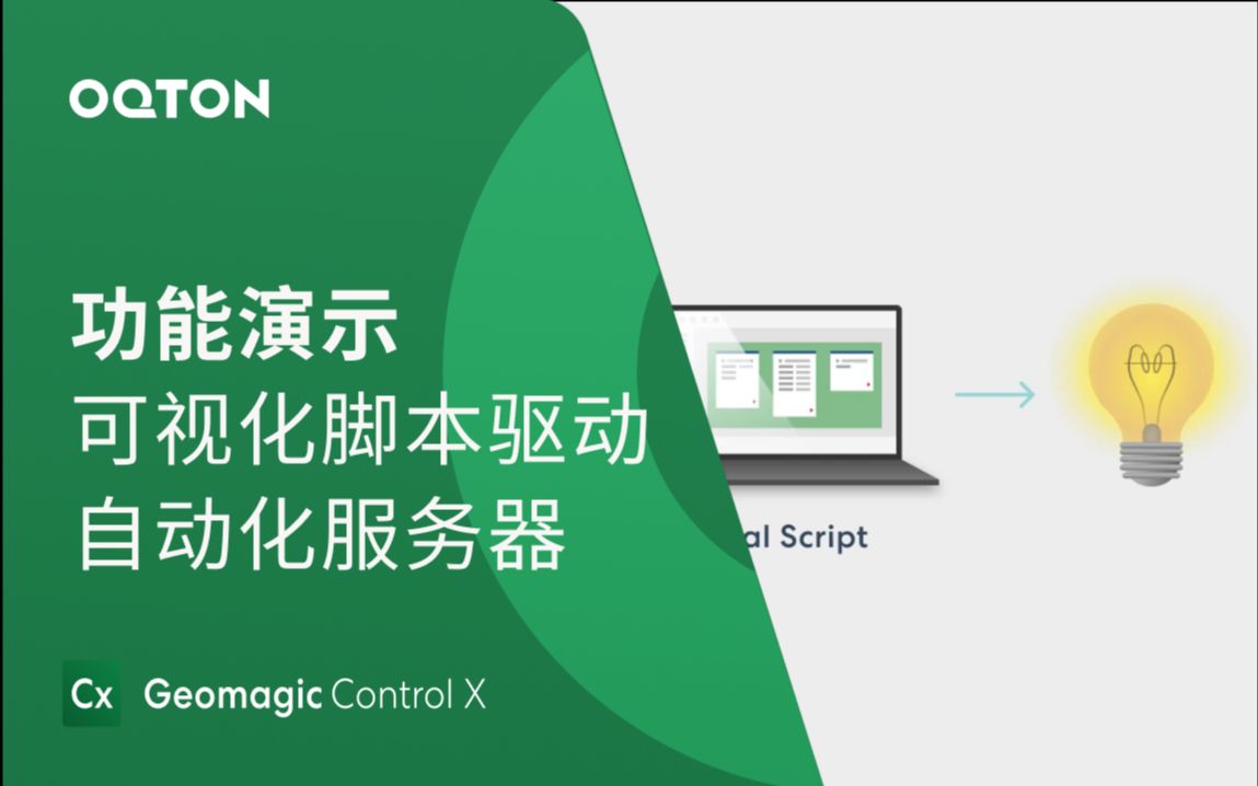 ...驱动自动化服务器|Geomagic Control X 自动化三维检测软件功能演示