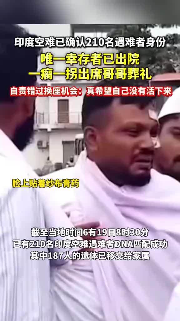 印度空难唯一幸存者已出院,一瘸一拐出席哥哥葬礼