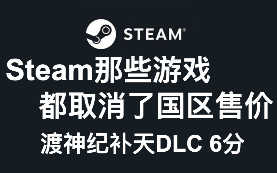 Steam上的那些游戏都取消了国区售价,渡神纪补天DLC 6分,steam游戏...