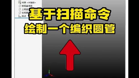 SolidWorks实用小案例—基于扫描命令绘制一个编织圆管