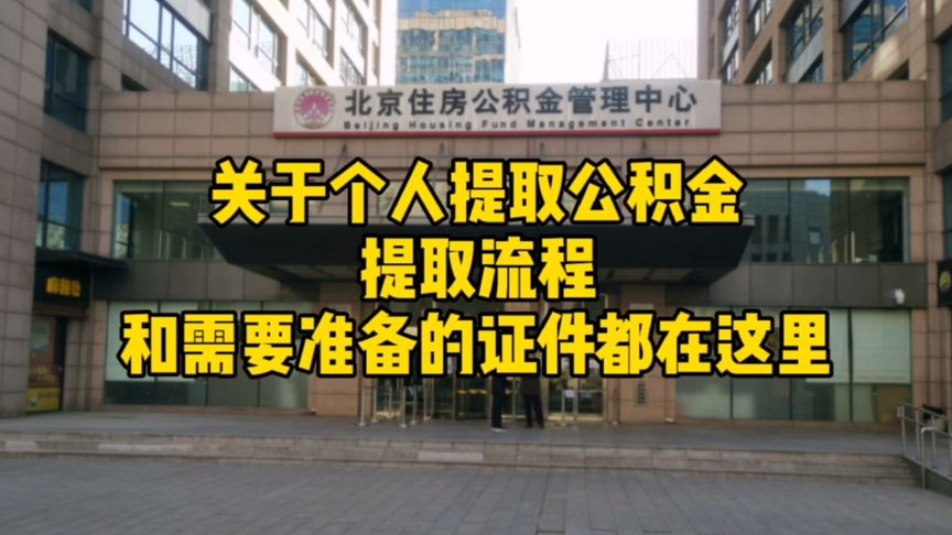关于个人提取公积金的提取流程和需要准备的证件都在这里