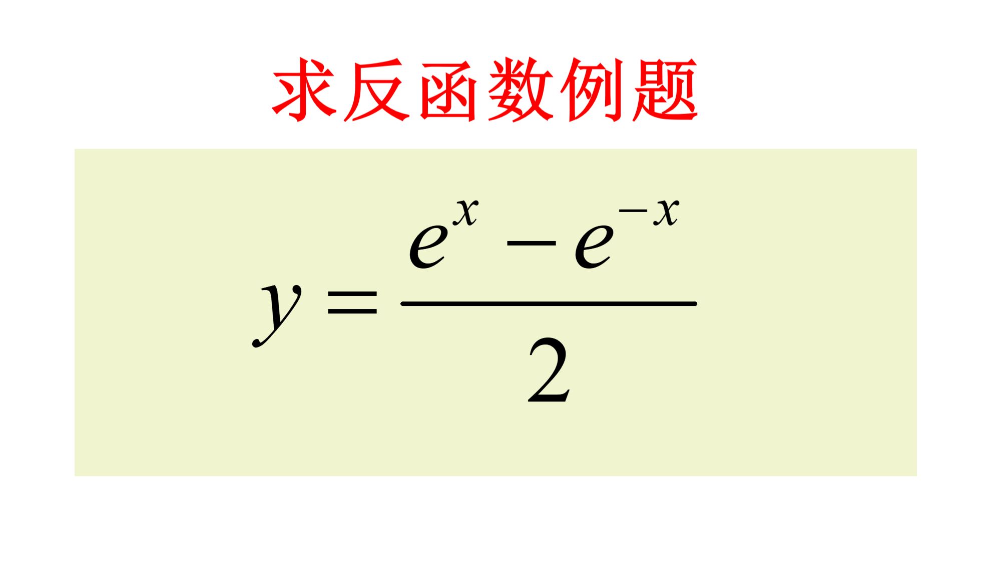 [每天学一点数学]求双曲正弦函数的反函数
