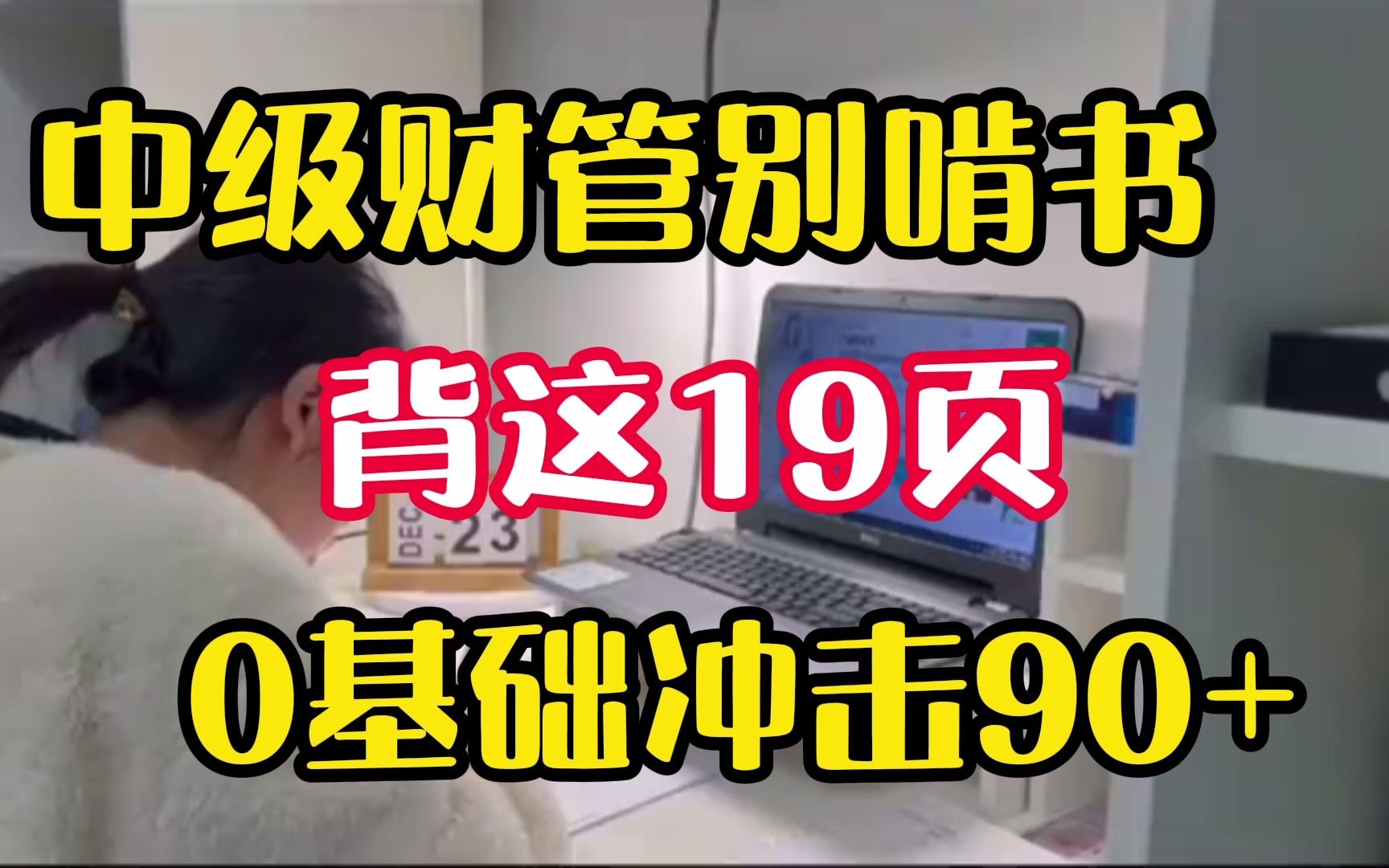 2022中级会计|中级财管备考别啃书,背这19页,0基础冲击90+