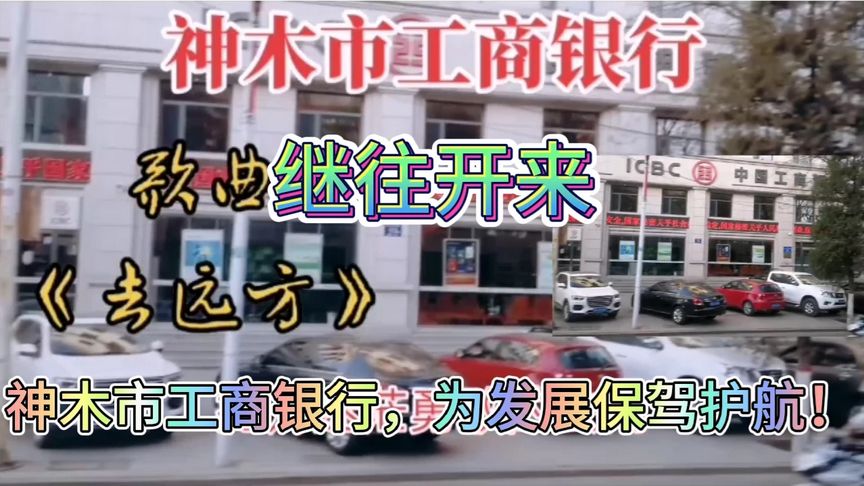 《神木市工商银行,为发展保驾护航!》