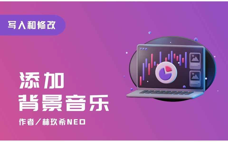小程序添加背景音乐 | 无代码小程序开发