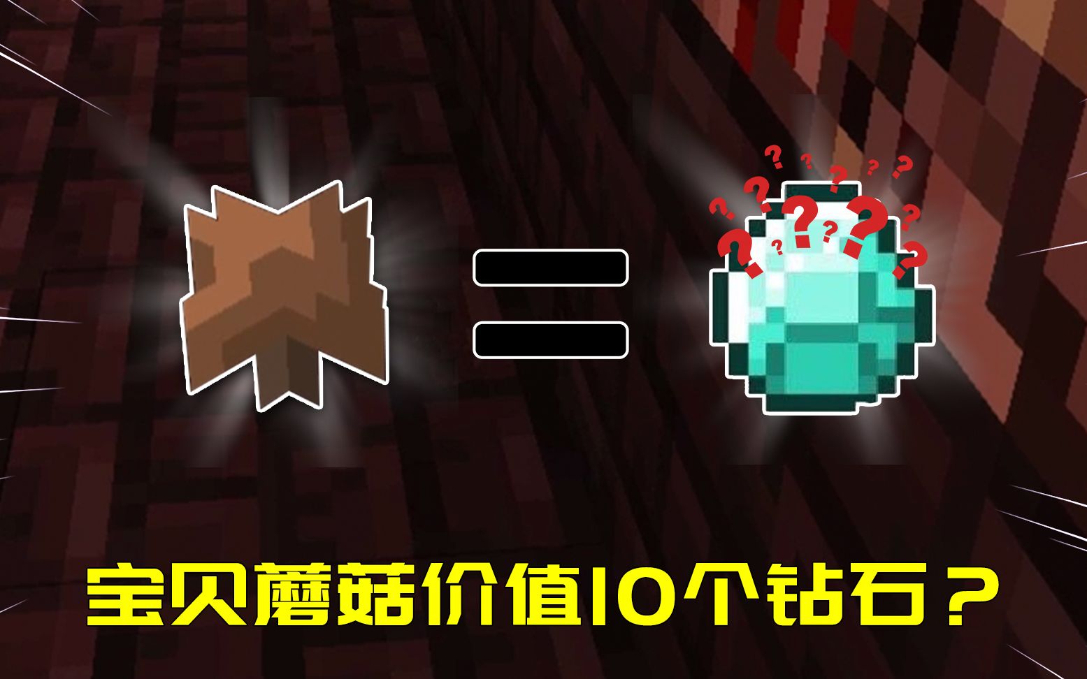 我的世界暮色探险24:1颗蘑菇比10颗钻石还珍贵?这是灵芝吧