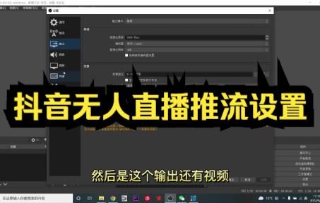 外面收6980元的OBS教程:抖音直播如何推流,全盘obs直播拆解