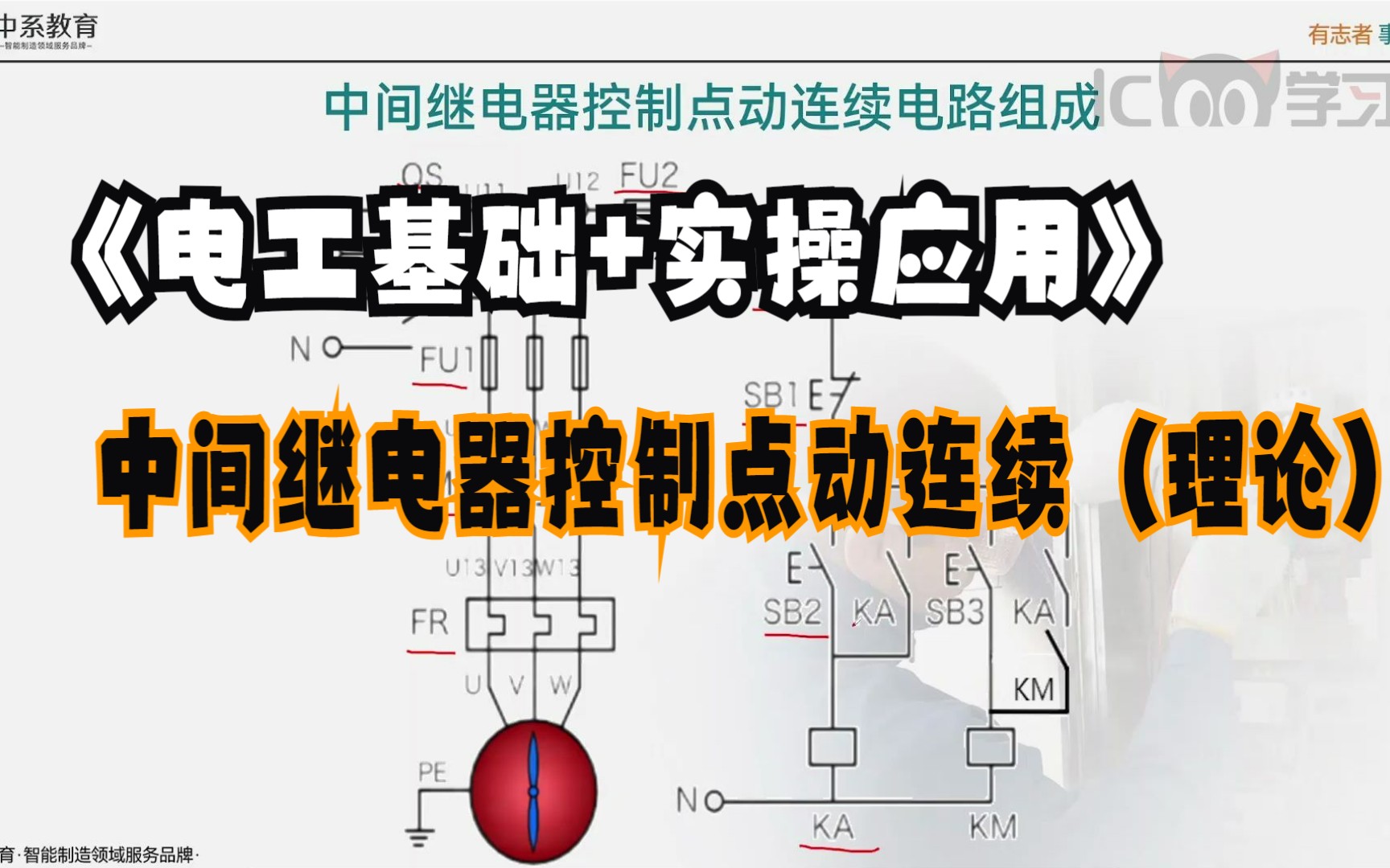 《电工基础+实操应用》中间继电器控制点动连续(理论)