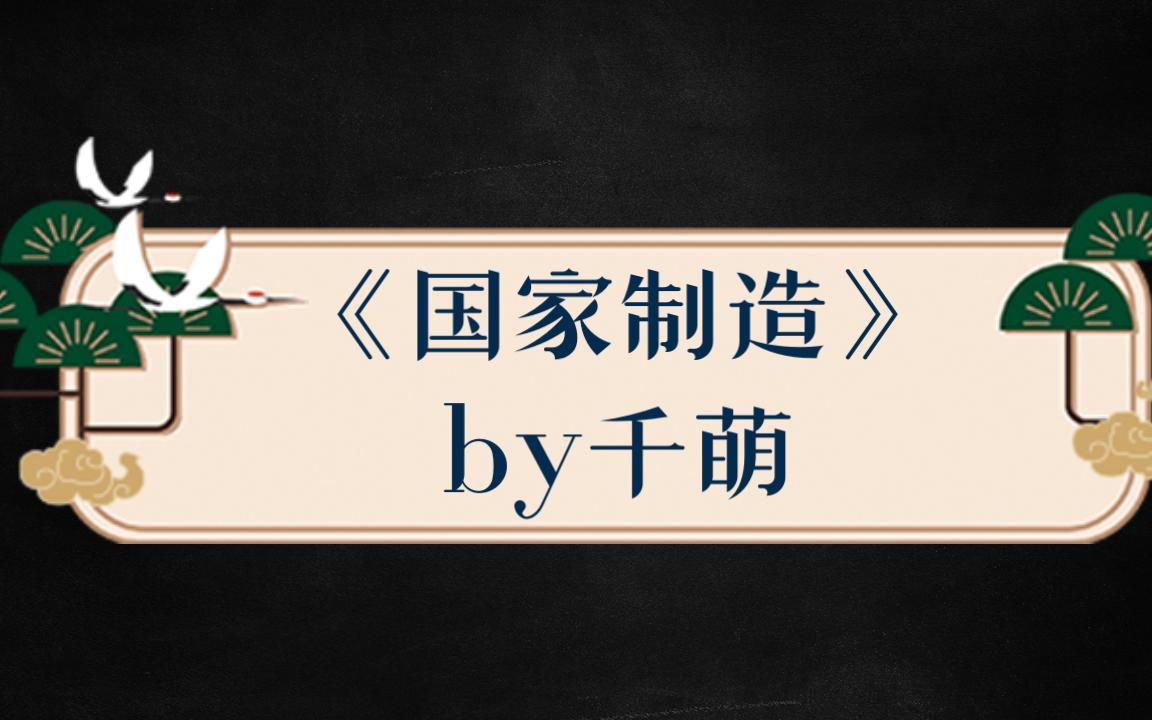 原耽耽推|千萌完结爽文 爱国主义题材\快乐重生文