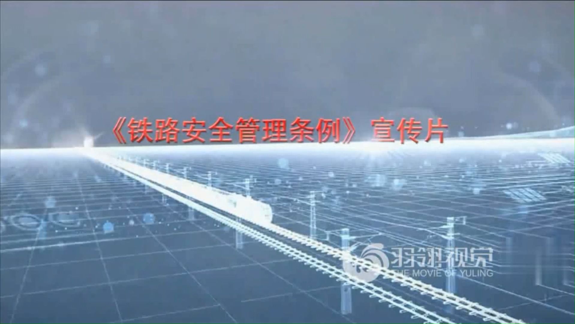 国务院令639:《铁路安全管理条例》宣传片