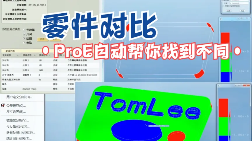 零件自动对比,快速找出不同!实用技巧ProE视频教程“学浪计划”
