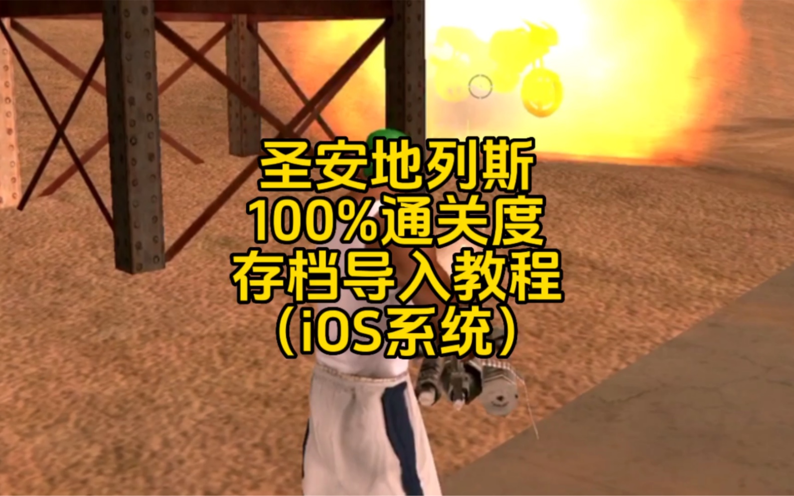 圣安地列斯100%通关度存档导入教程_圣安地列斯_教程