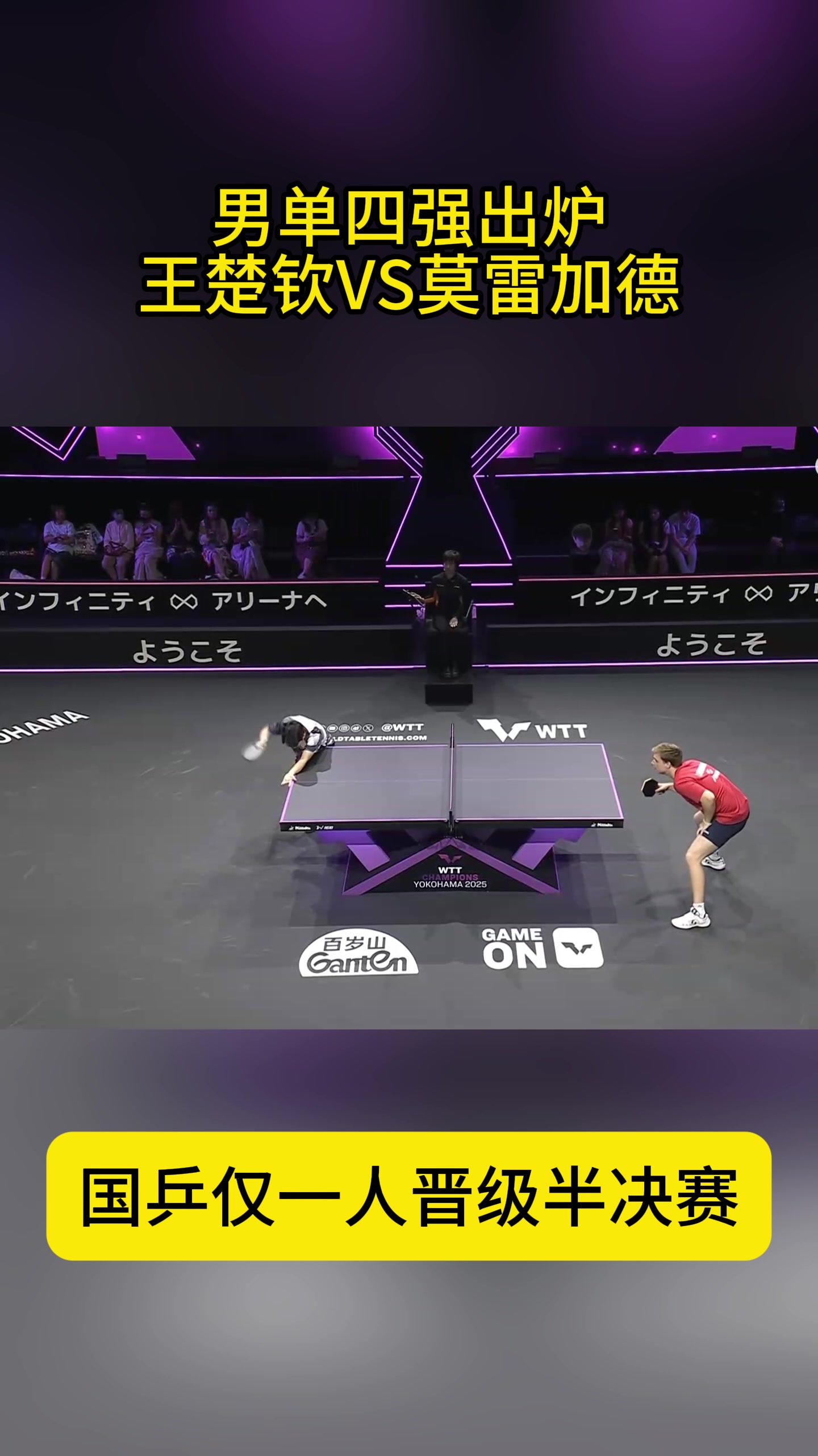 男单四强出炉!王楚钦VS莫雷加德,张本智和战黑马,向鹏淘汰