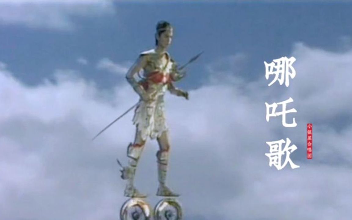 90版《封神榜》插曲《哪吒歌》这首歌你还记得吗