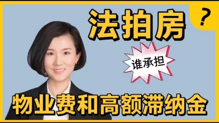 法拍房的物业费及高额滞纳金 谁承担?