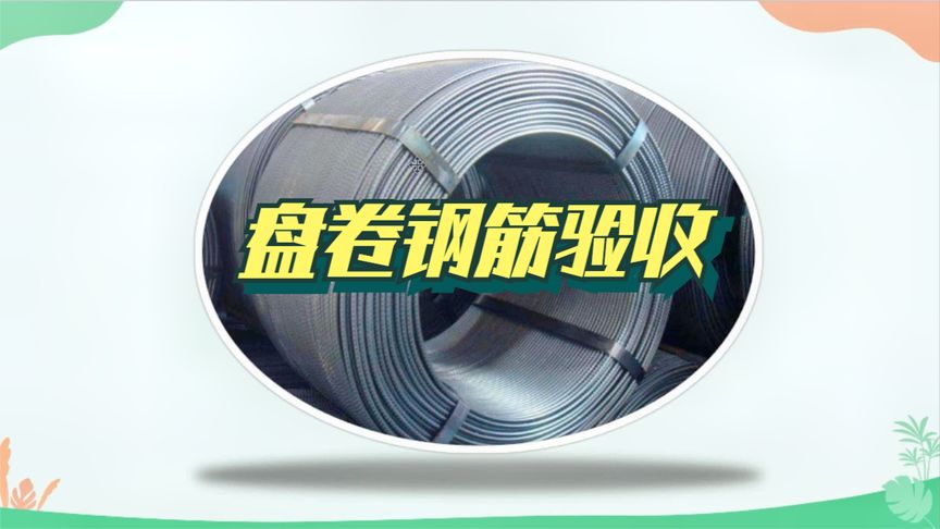 第020课:盘卷钢筋验收规定,重量偏差,断后伸长率