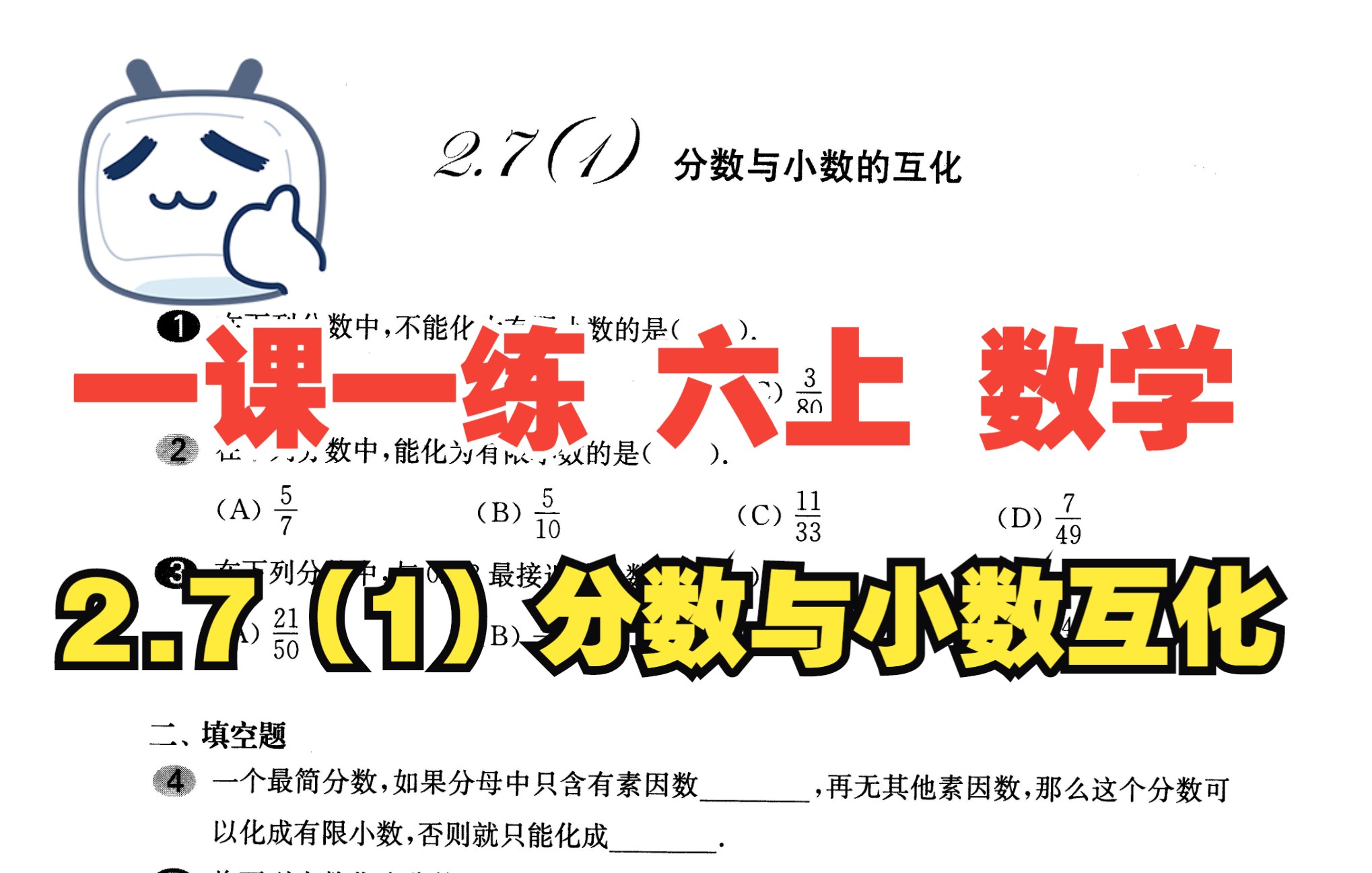 2.7(1)分数与小数互化