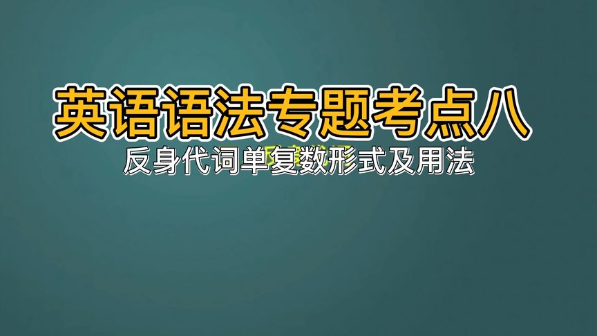 英语语法专题考点八,反身代词单复数形式及用法
