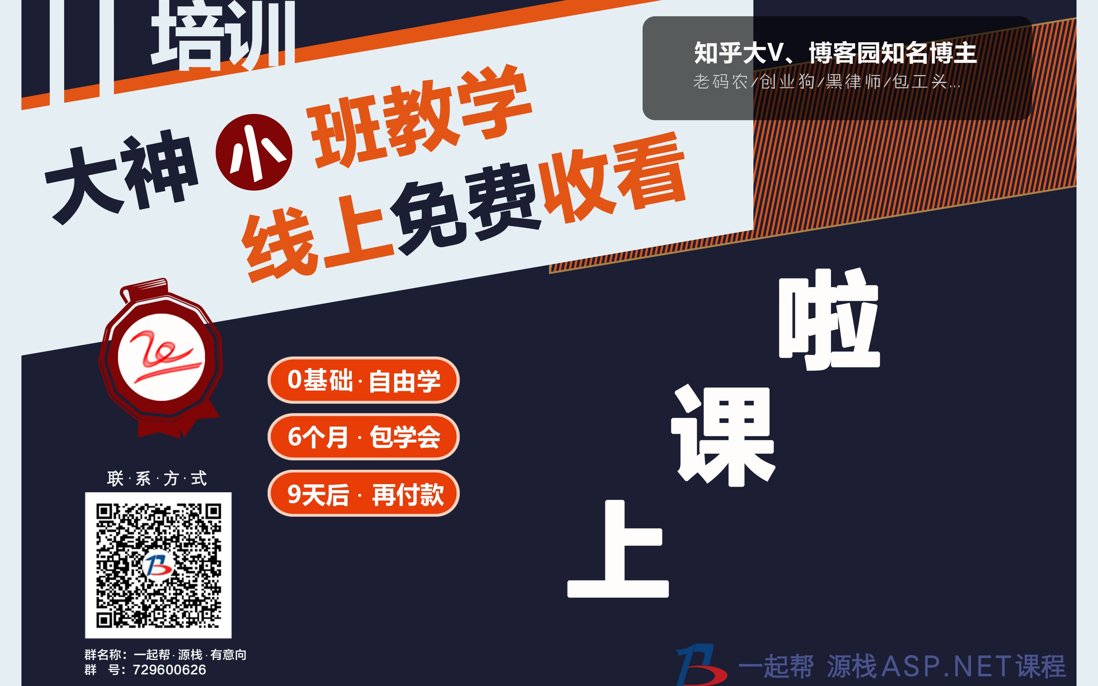 一起帮·源栈ASP.NET培训【81-83】Bootstrap-3-5