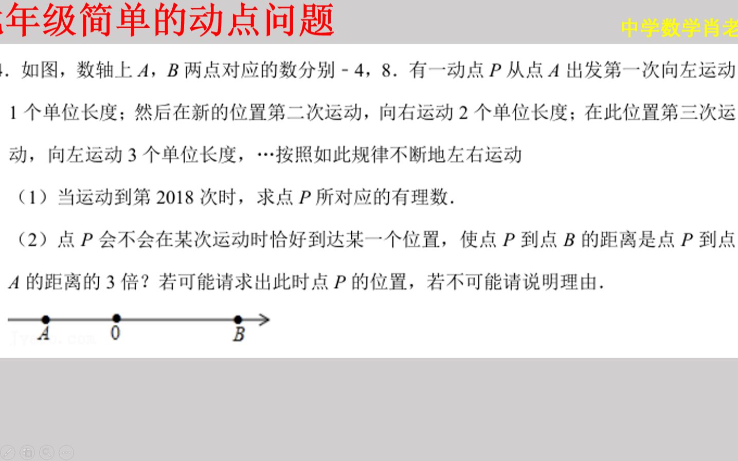 七年级简单的动点问题